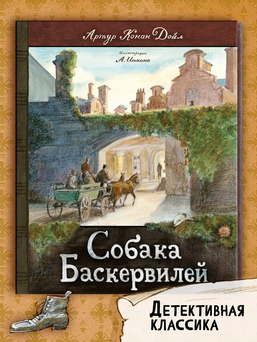 Собака Баскервилей