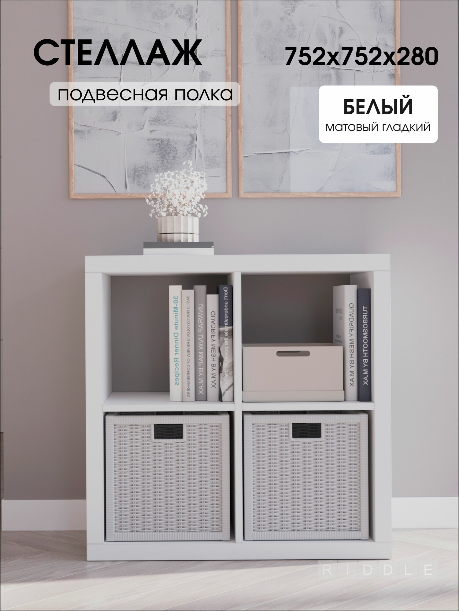 Стеллаж шкаф DELIO 752x752x28 для книг и игрушек подвесной и напольный, белый