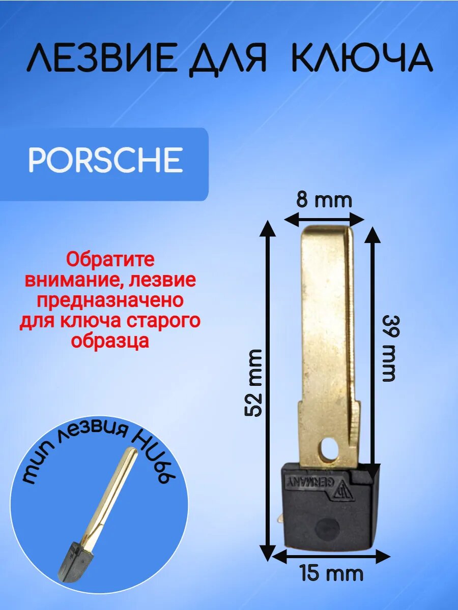 Лезвие вставка для смарт ключа Porsche Порше Panamera / Taykan / 911 / 718