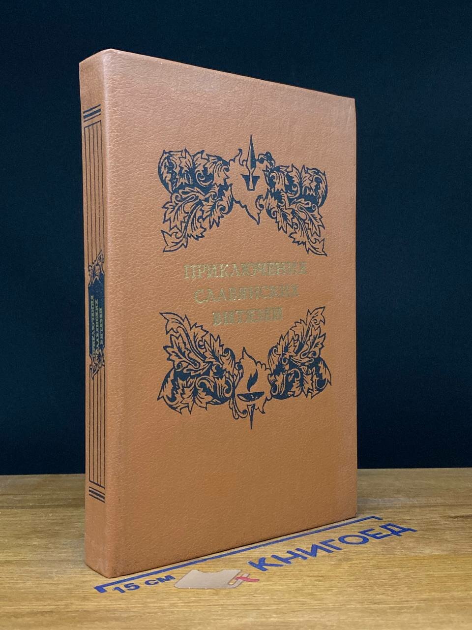 Книга. Приключения славянских витязей 1988 (2042296755286)