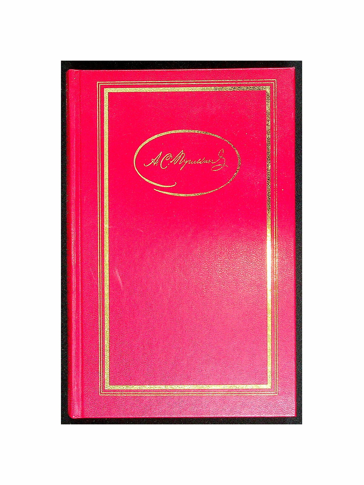 Пушкин А.С. Сочинения в трех томах. Том 3