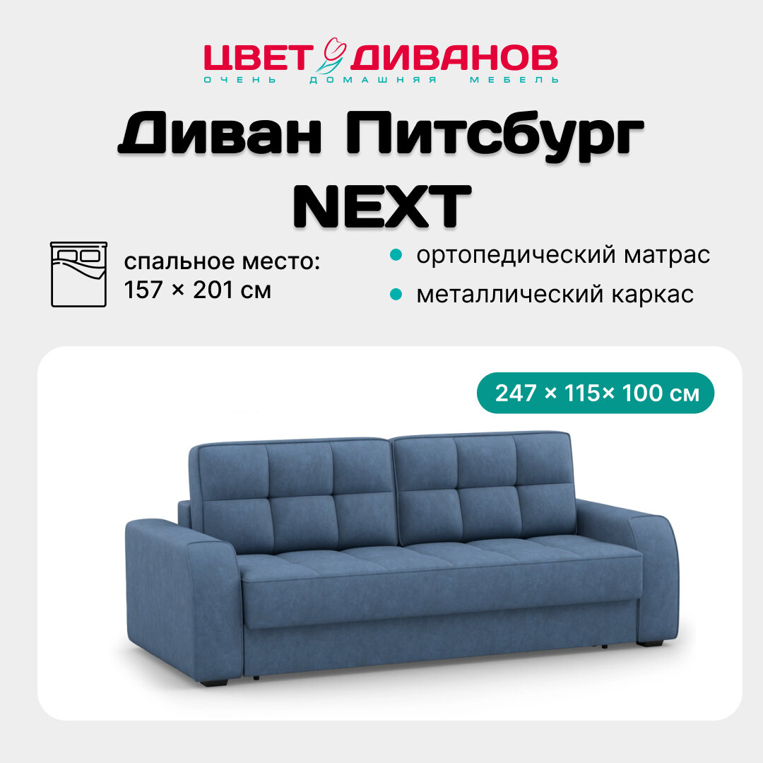 Прямой диван Цвет Диванов Питсбург NEXT 247 прямой Синий c механизмом
