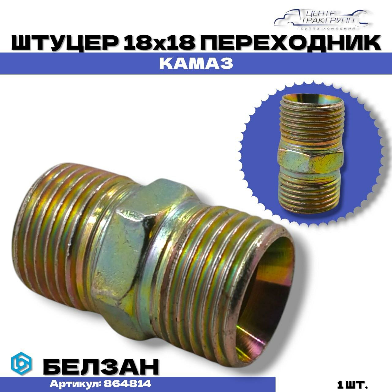Штуцер 18х18 (переходник)