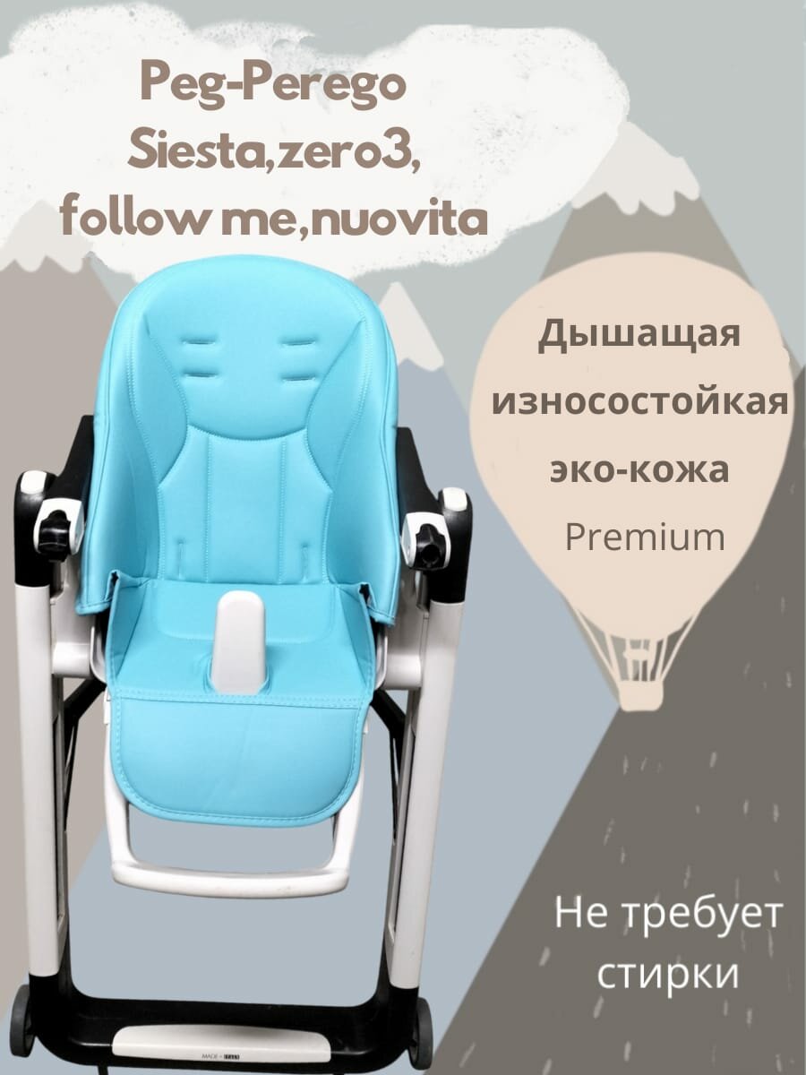Чехол накидка вкладыш из эко-кожи на стульчик для кормления Peg -Perego голубой ментол