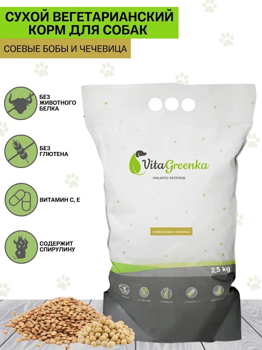 Корм для собак, соевые бобы и чечевица, мелкая гранула,2,5кг