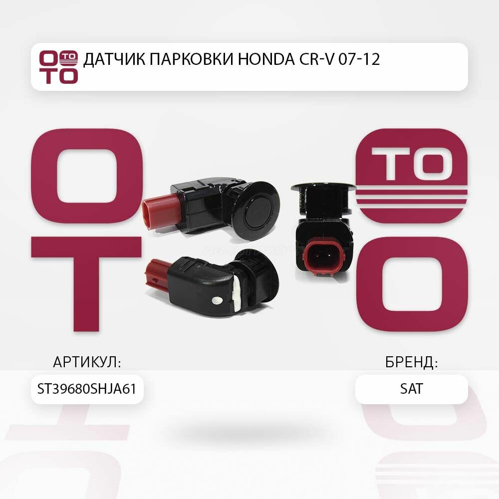 Датчик парковки Honda ( Хонда ) CR-V 07-12 / SATST39680SHJA61