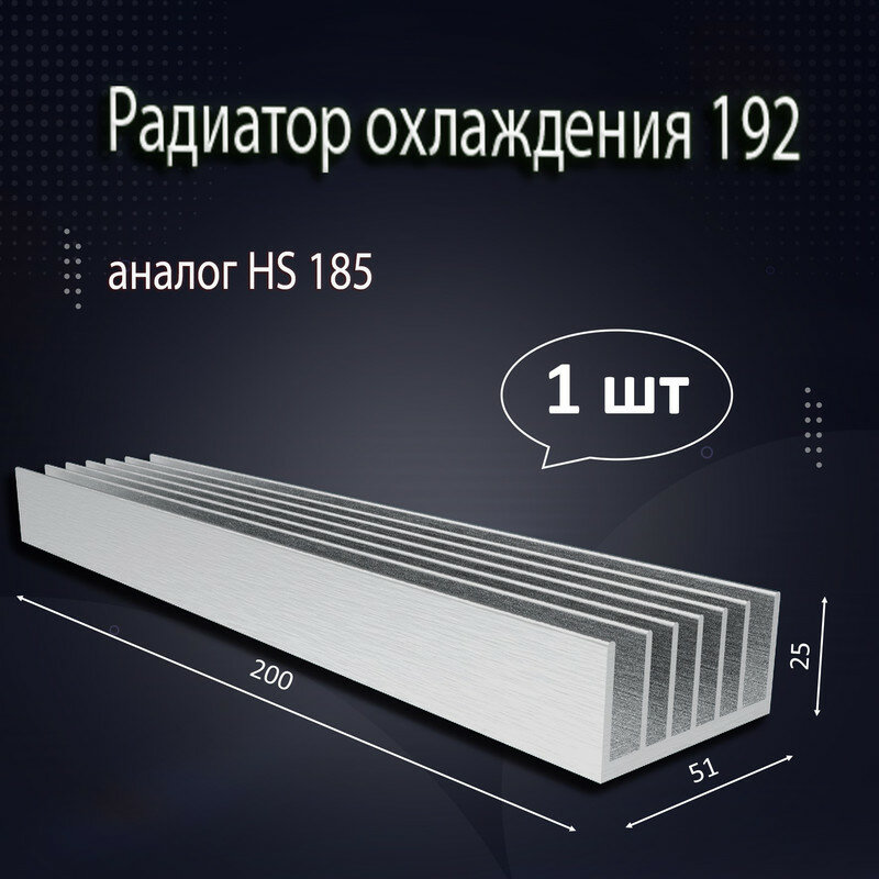 Радиатор охлаждения алюминиевый АВМ-192 (аналог HS-185) 200x51x25мм - 1шт.