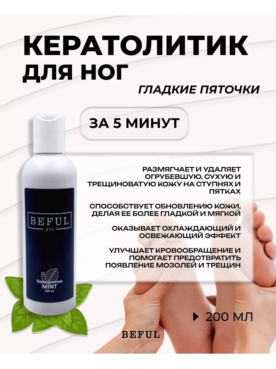 Кератолитик "MINT" средство для пяток, 200 мл