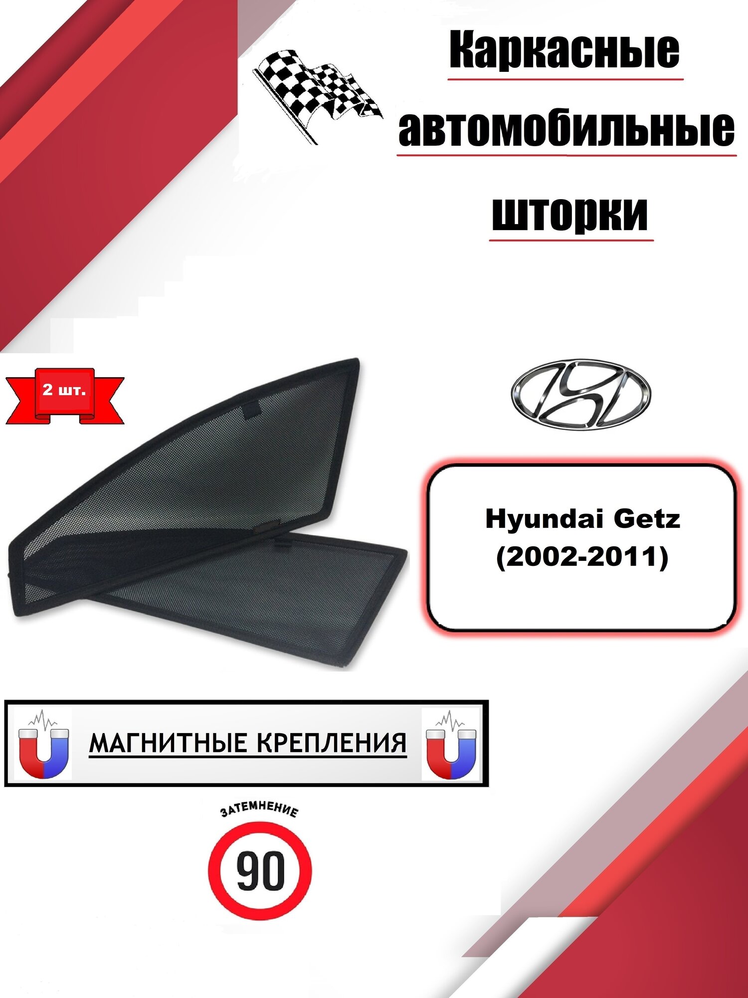 Автошторки на Hyundai Getz (2002-2011)