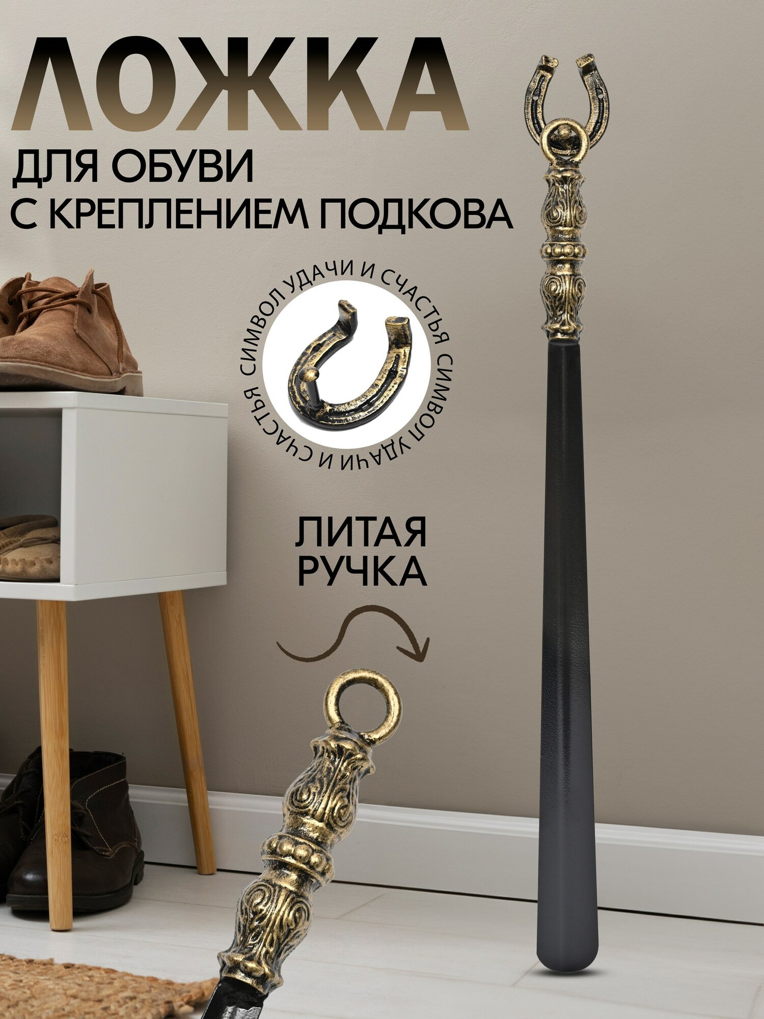 Ложка для обуви длинная, металлическая с литой ручкой, с креплением подкова, цвета античное золото, Кованые Изделия