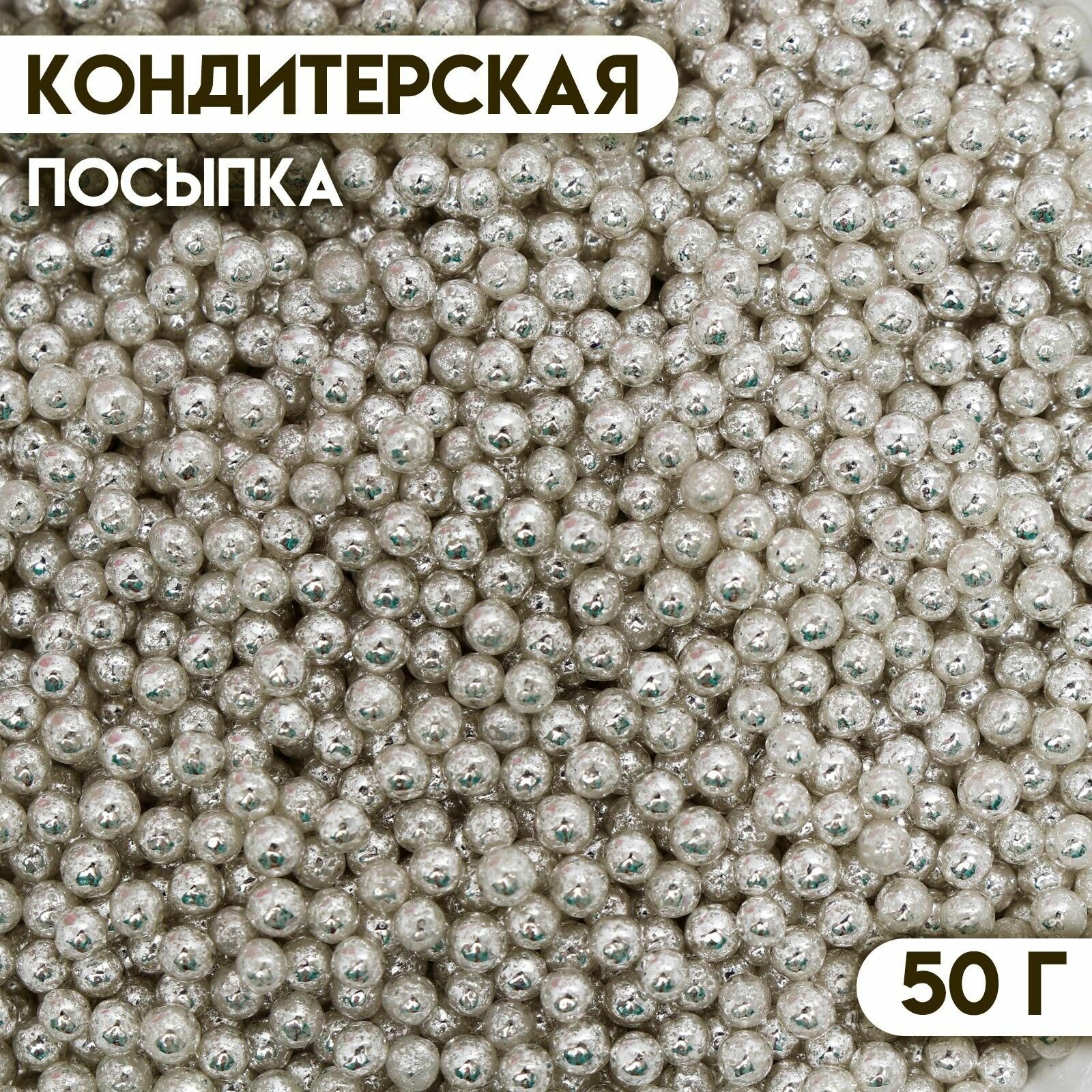 Кондитерская посыпка Шарики №2 , серебристая, 50 г