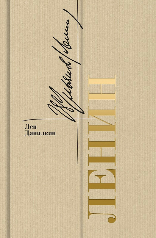 Книга Молодая гвардия Ленин. Биографика: Золотая полка. Л. Данилкин