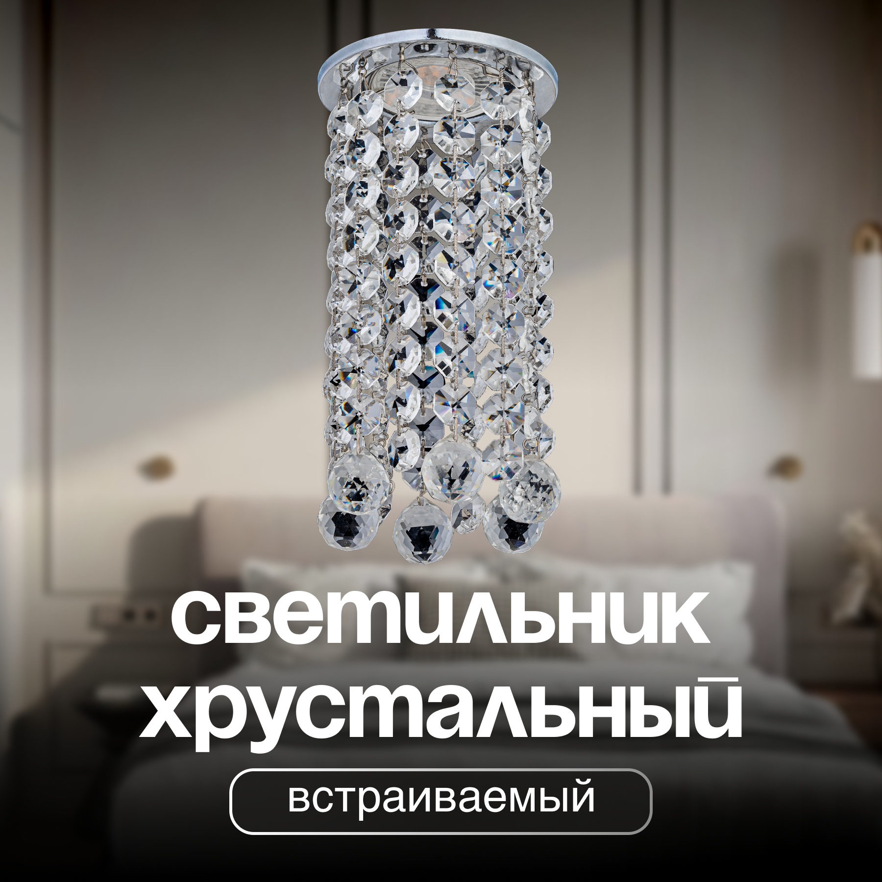 Светильник потолочный встраиваемый. Спот хрустальный, точечный Dio D'Arte Elite Osimo GU10.5.14.8.108 N