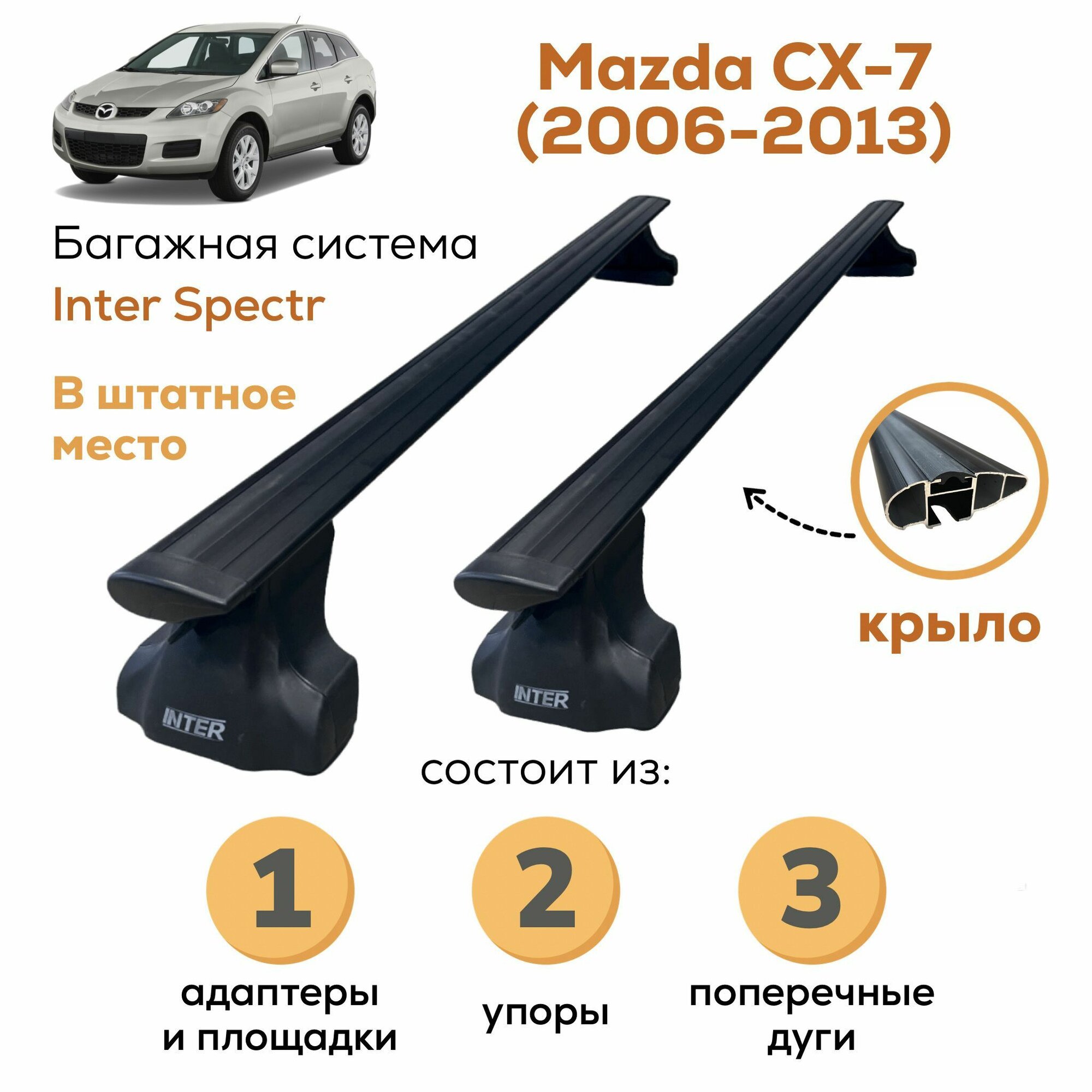 Багажник для Mazda CX-7 2006-2013 (Мазда СХ-7), Inter Spectr крыло Black 120см на гладкую крышу в штатное место