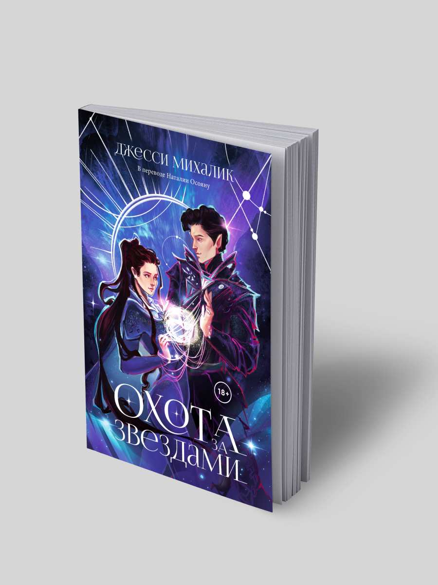 Охота за звездами. Михалик Дж. Дом историй