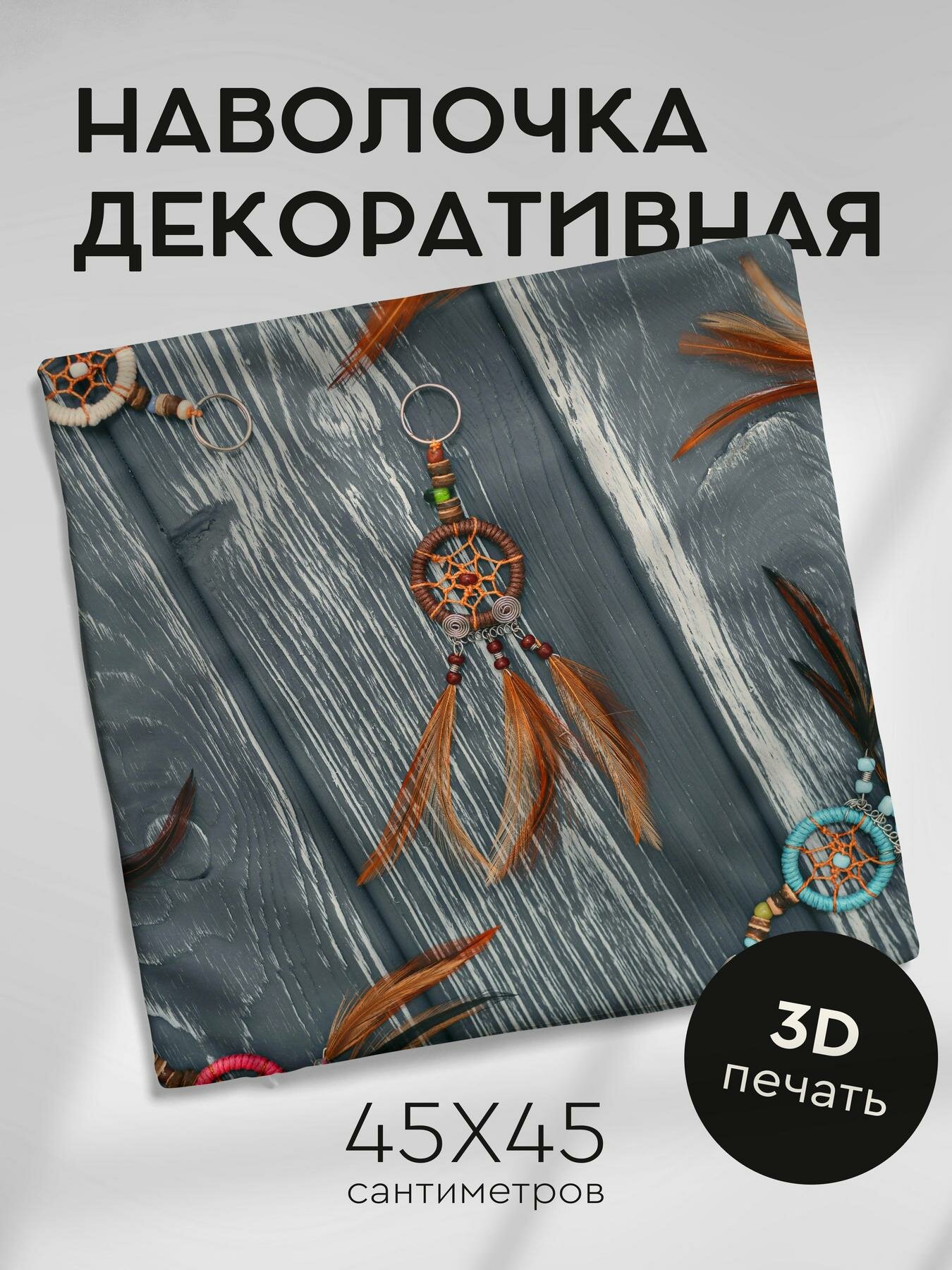 Наволочка декоративная, 45х45см / ловец снов / талисман