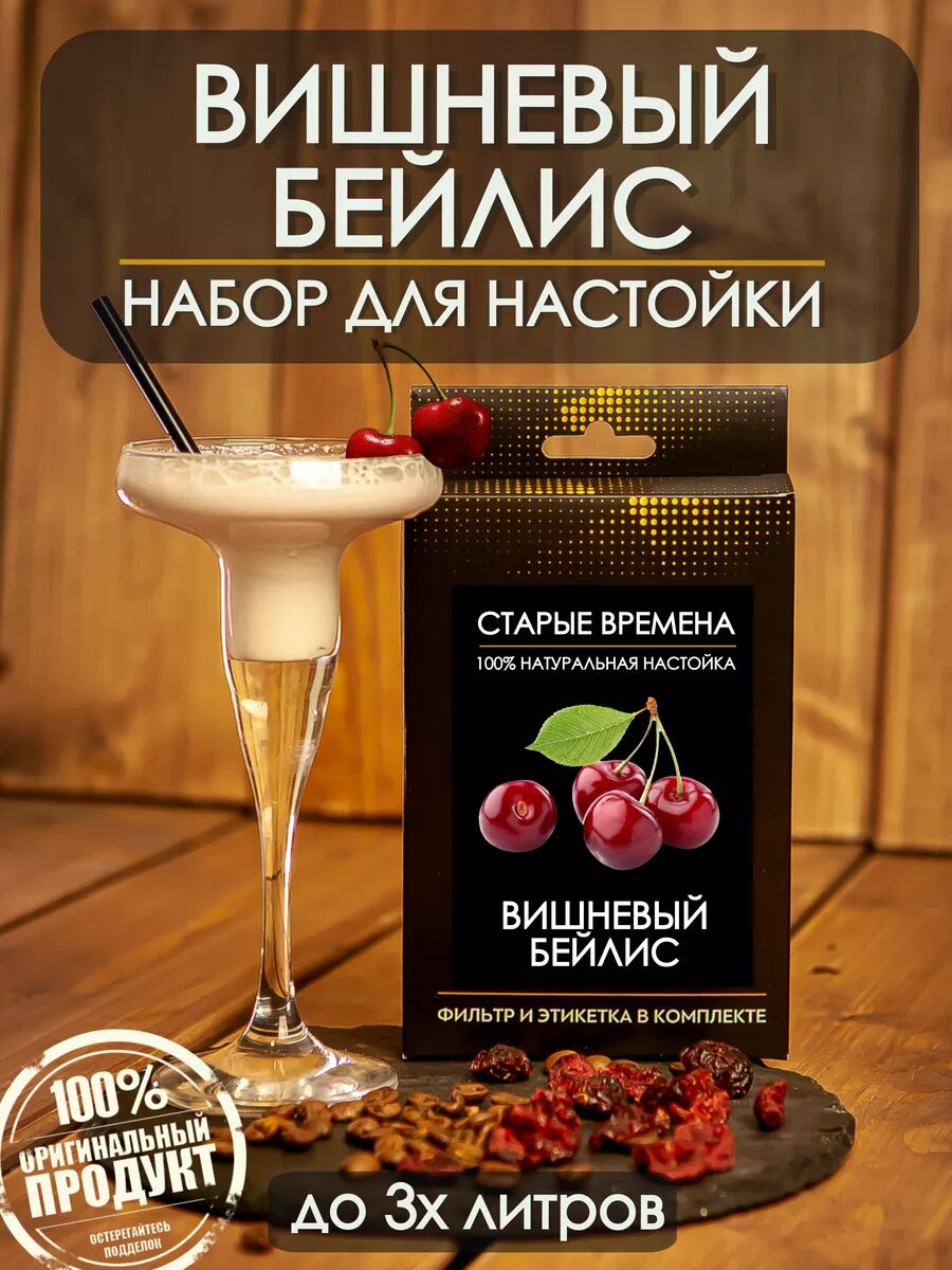 Настойка для самогона вишневый бейлис