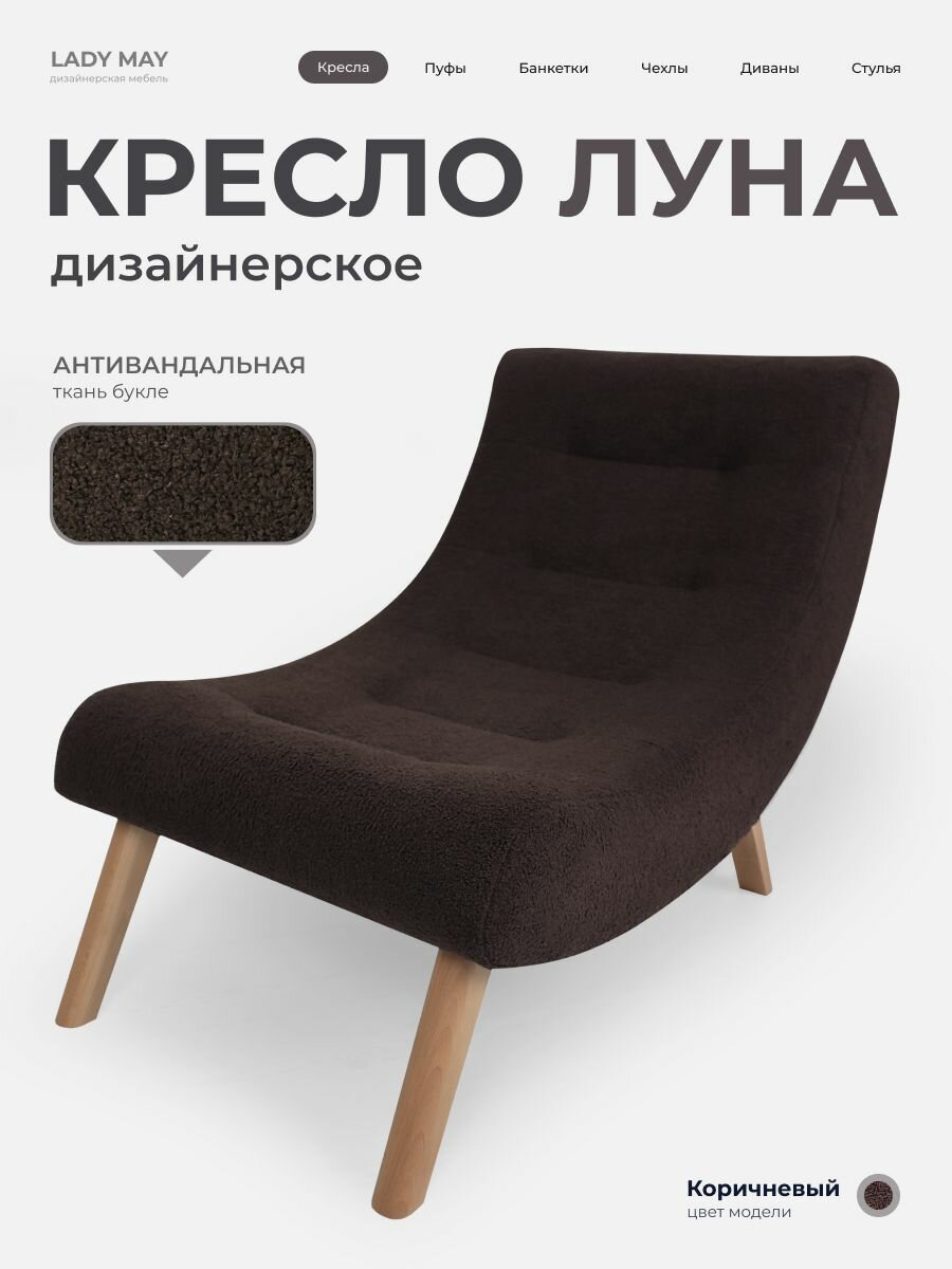Кресло дизайнерское "Луна" мягкое для дома в гостиную, Букле