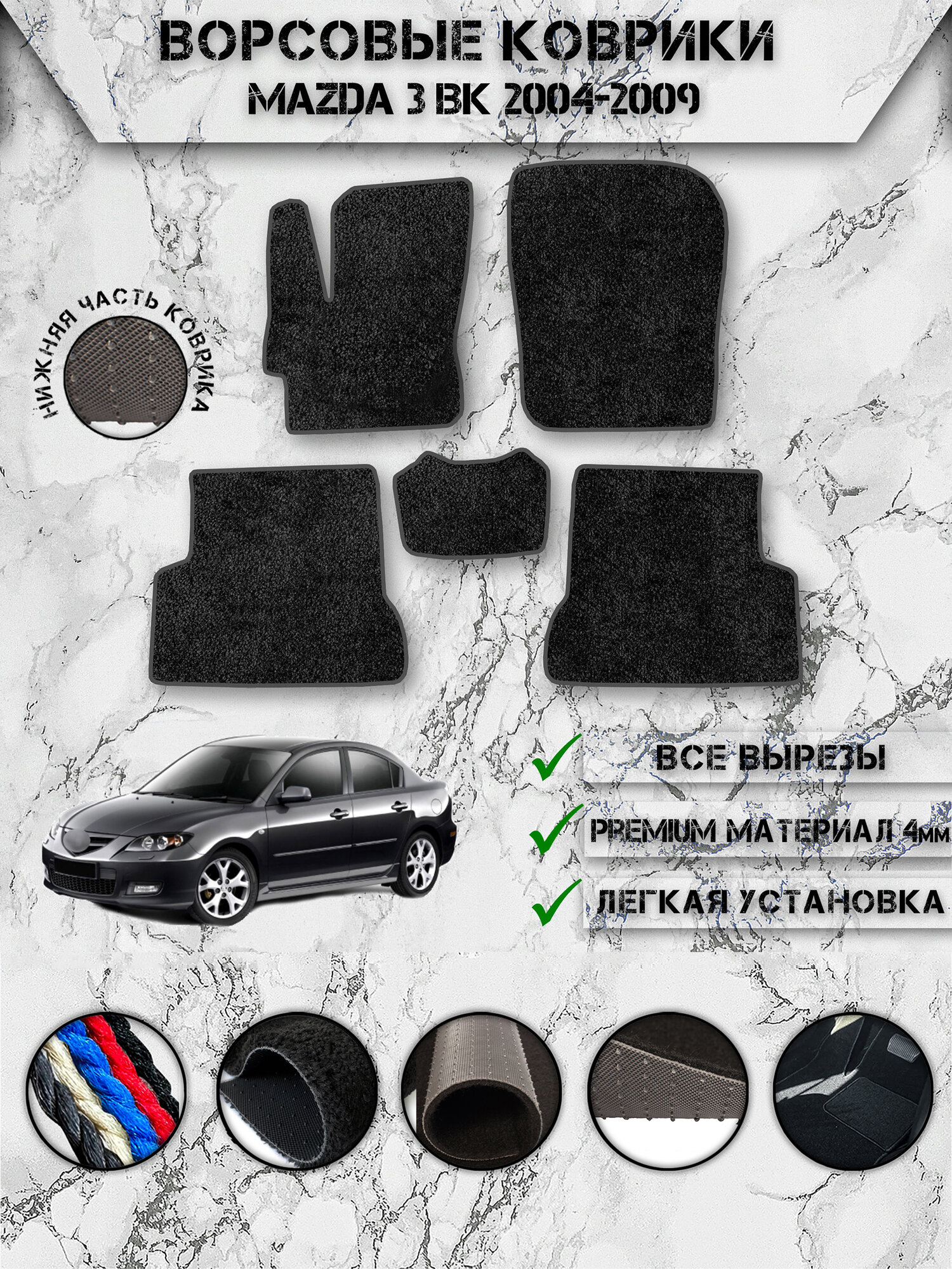Ворсовые коврики "Премиум" для авто Мазда / Mazda 3 BK (Седан) 2004-2009 Чёрный