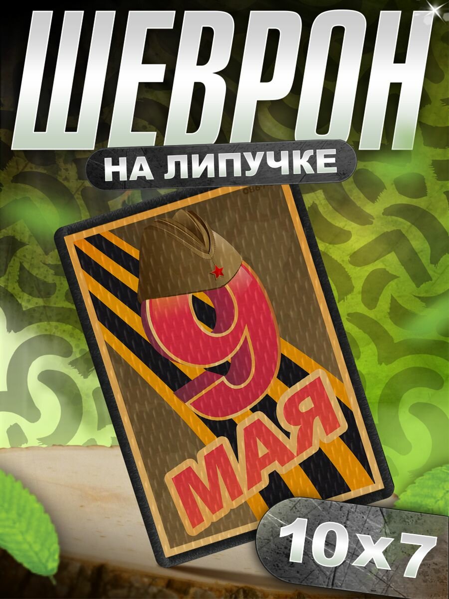 Шеврон на липучке нашивка на одежду на 9 мая день победы