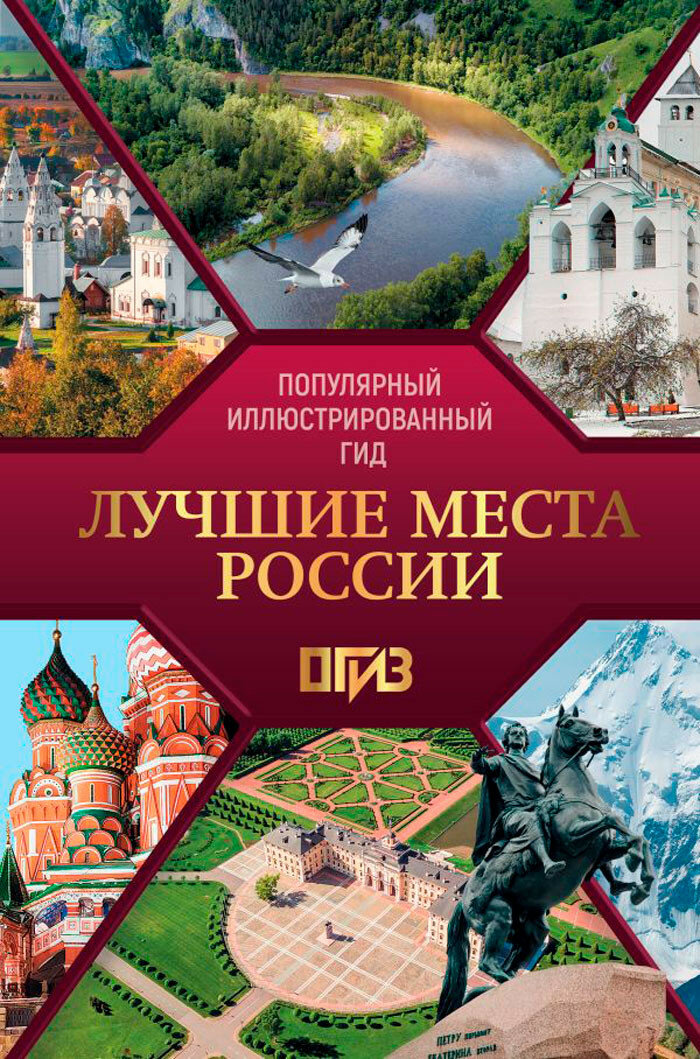 Лучшие места России: Популярный иллюстрированный гид. Издание 2025