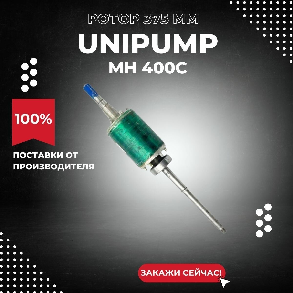 Ротор 375мм в сборе с подшипником d-47мм для насоса Unipump MH 400С (rotorUnipMH400С1)