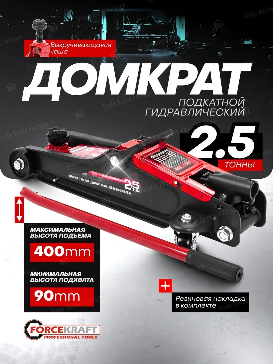 Автомобильный домкрат подкатной 2,5т 90-400мм