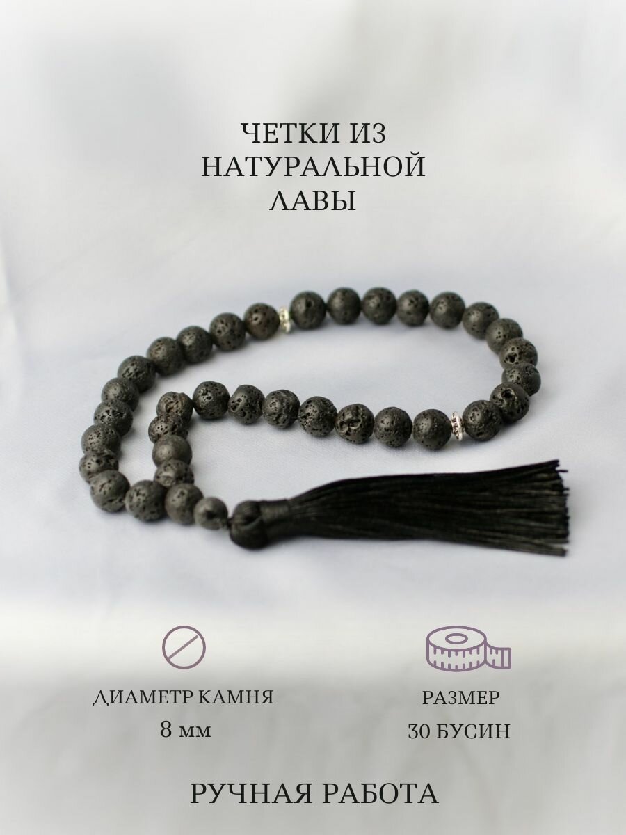 Четки из Натуральной Лавы 8мм, 33 бусины/Собраны На Шелковой Нити, Для Молитвы, С Кисточкой