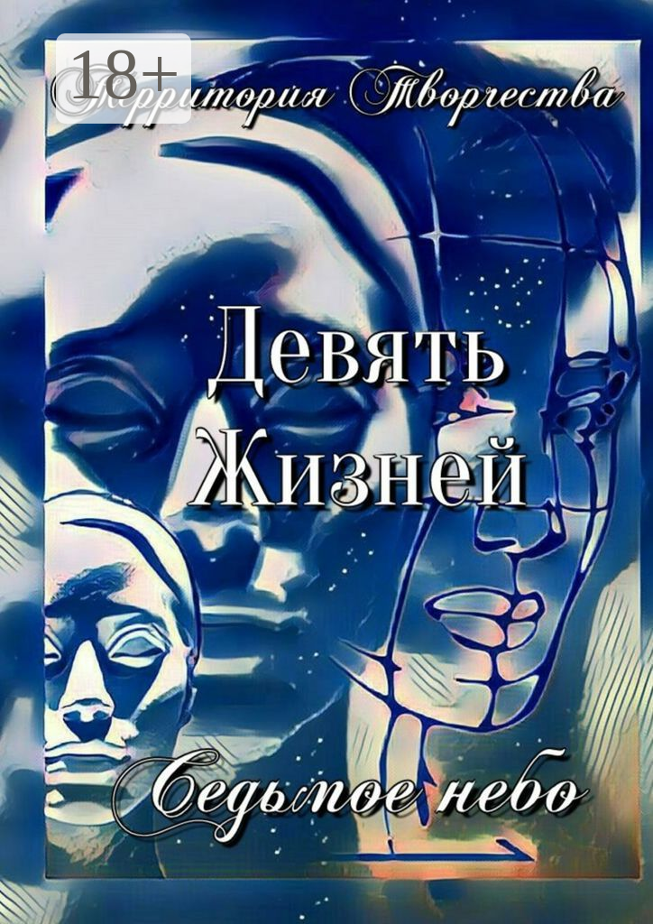 Девять Жизней