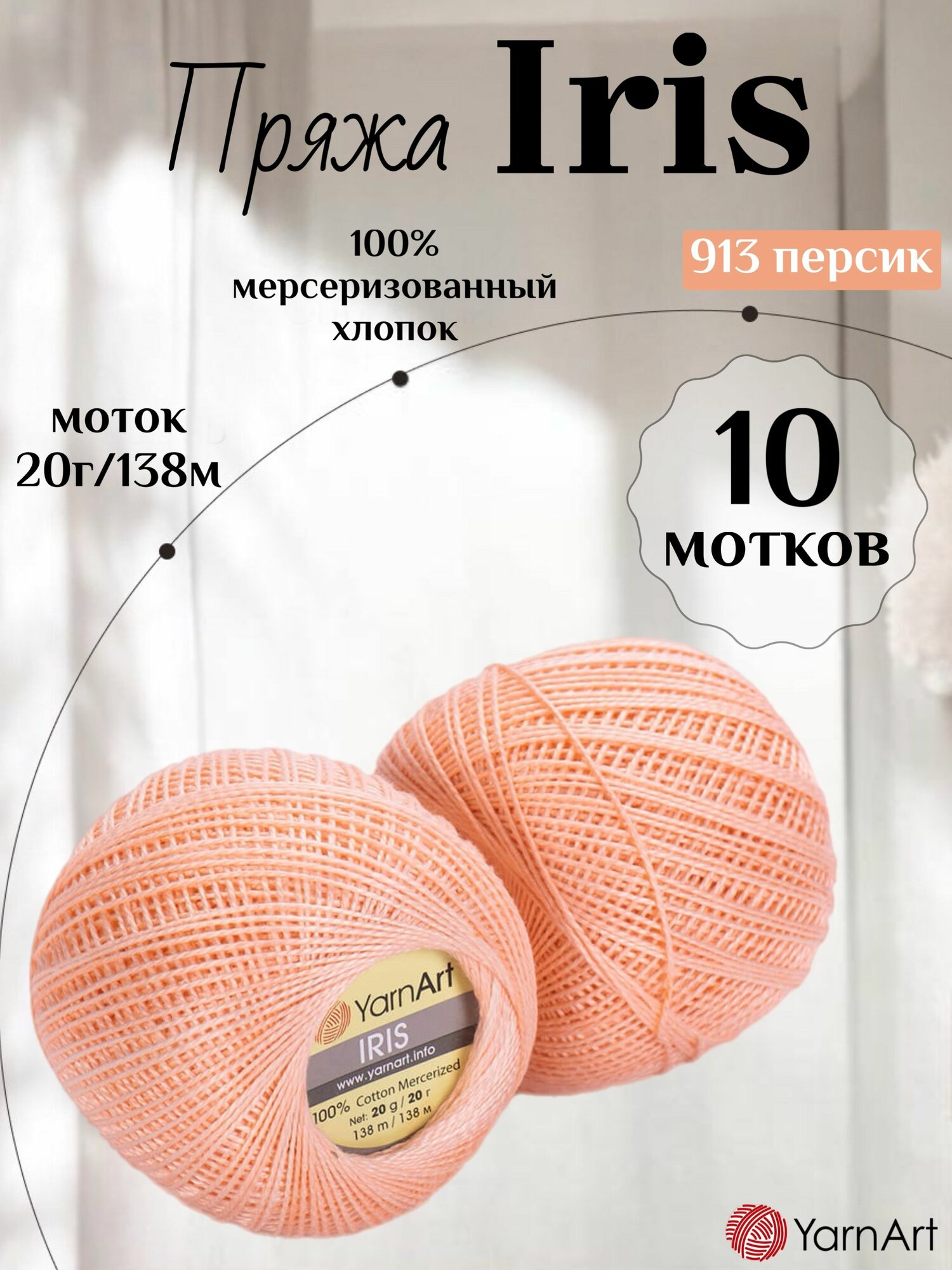 Летняя хлопковая пряжа YarnArt Iris (Ирис), цвет 913 персик, 10 мотков