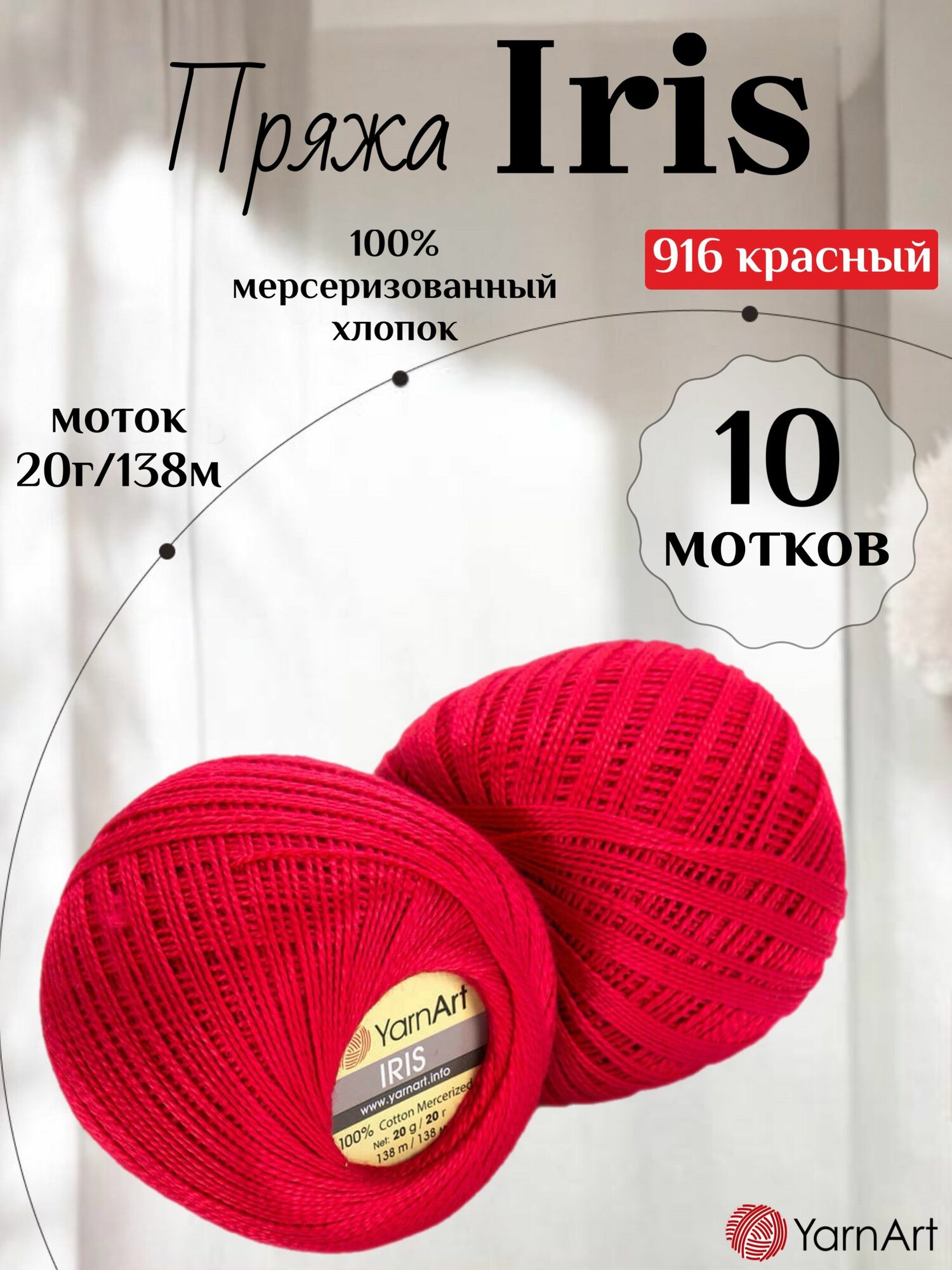 Летняя хлопковая пряжа YarnArt Iris (Ирис), цвет 916 красный, 10 мотков