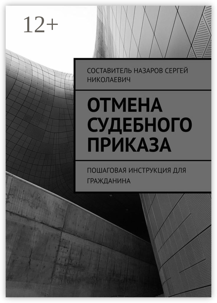 Отмена судебного приказа