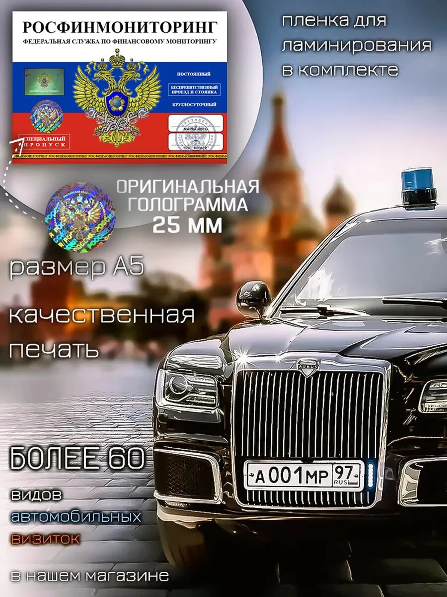 Автовизитка Пропуск росфинмониторинг, парковочная визитка, аксессуар для авто, для водителя