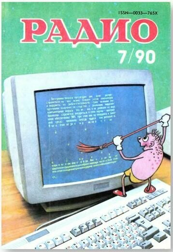 Журнал Радио №7 1990 год