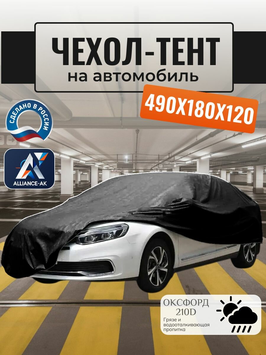 Тент-чехол для автомобиля, 490х180х120 см, Оксфорд 210, черный