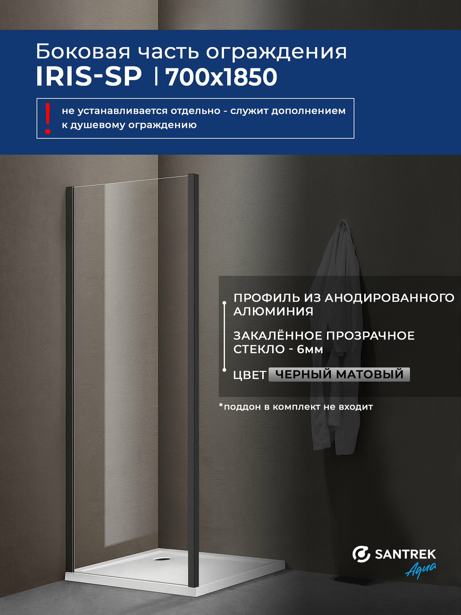 Боковая часть душ. ограждения SANTREK Iris- SP-700-C-Matt Black 700*1850 стекло прозр 6мм, профиль Черный