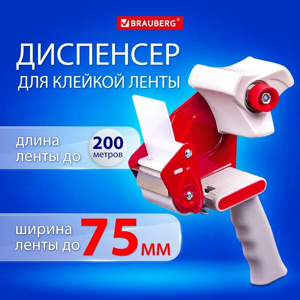 Диспенсер для клейкой ленты Brauberg ширина ленты до 75 мм, длина ленты до 200 м