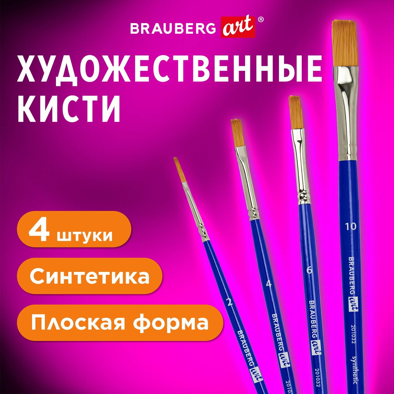 Кисти художественные Brauberg 4 штуки, синтетика, плоские № 2, 4, 6, 10, Art Debut