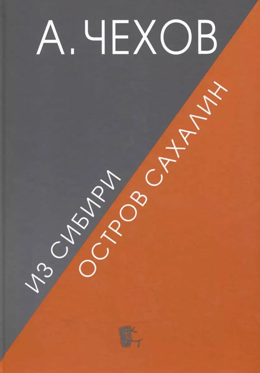 Книга Paulsen Из Сибири. Остров Сахалин, Чехов А. 2024 год