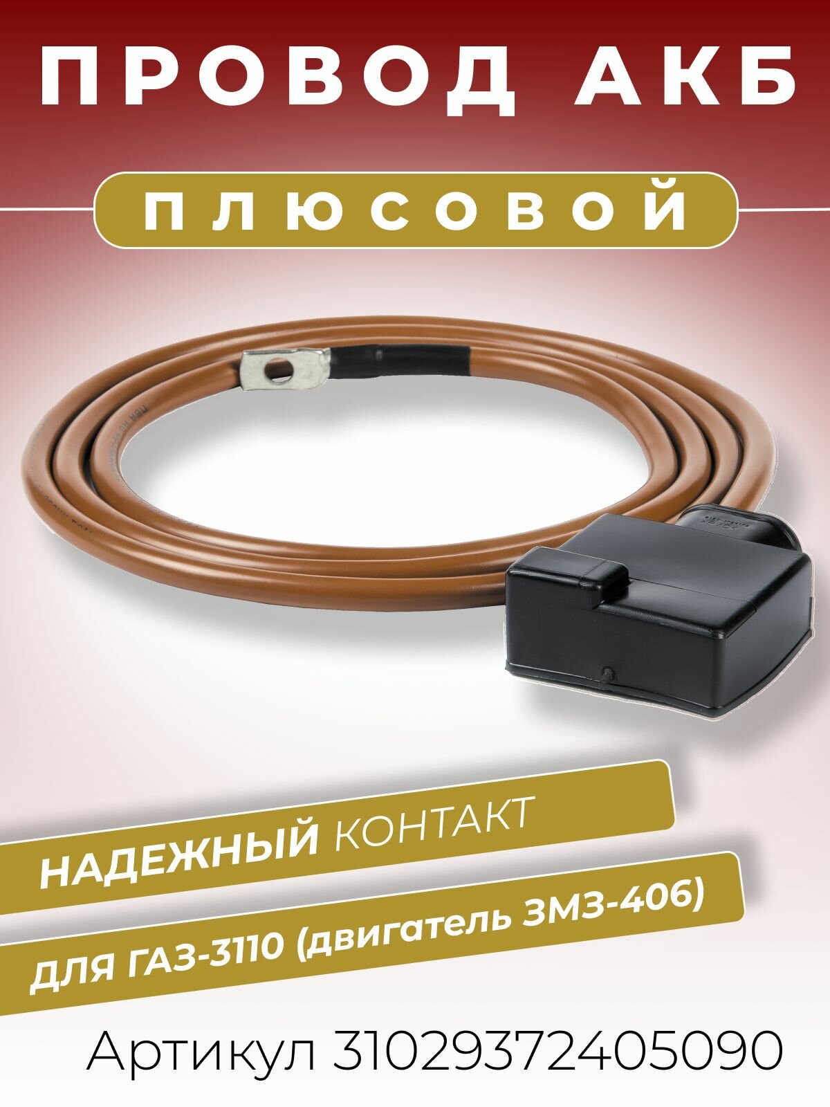 Провод плюсовой АКБ CARGEN, для ГАЗ 31029, ЗМЗ 406, 16 кв. мм, 189 см, коричневый ОЕМ: 31029-3724050