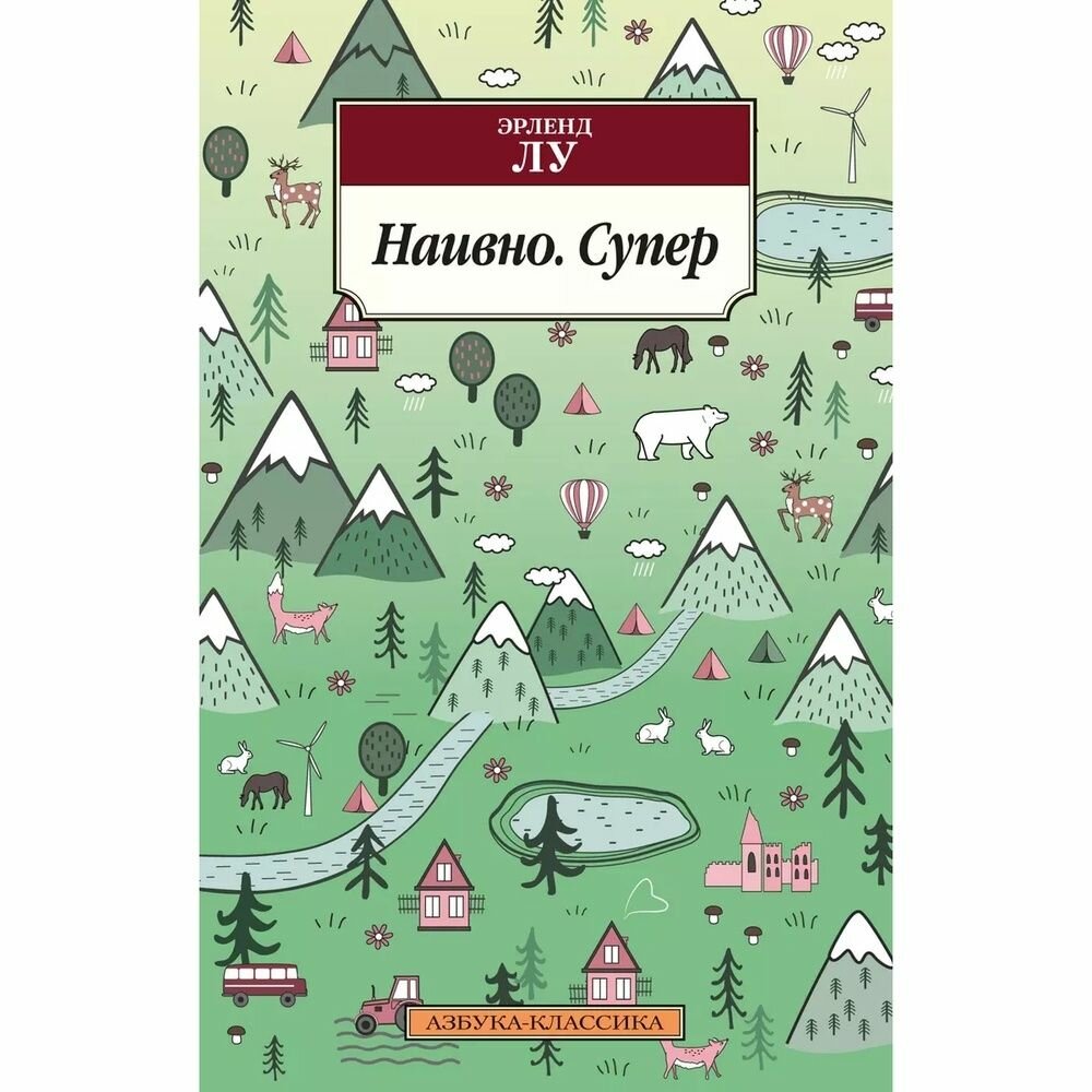 Книга Азбука-Аттикус Наивно Супер. Мягкая обложка. 2023 год, Э. Лу
