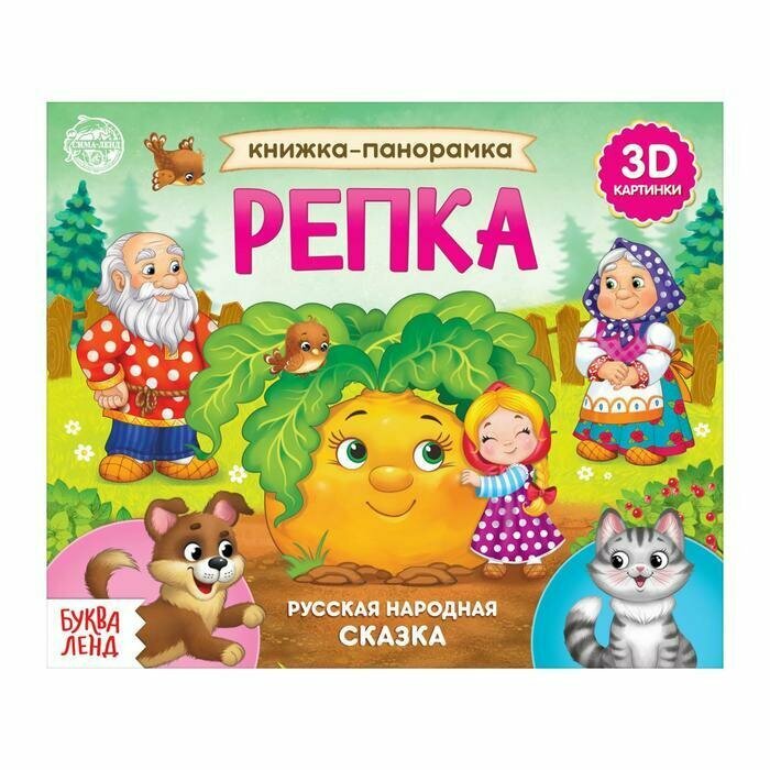 Книжка-панорамка 3D Репка 12 стр.