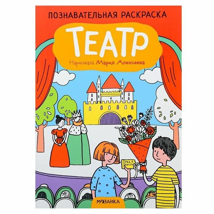 Раскраска Мозаика-Синтез Познавательная , Театр, 28х20 см (978-5-43152-475-2)