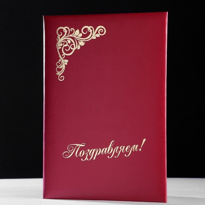 Папка адресная Канцбург "Поздравляем" бумвинил, мягкая, бордовый, А4