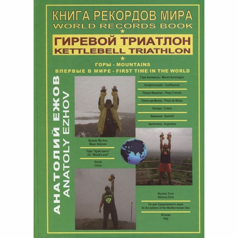Книга Грифон Рекордов мира. Гиревой триатлон. Горы. Впервые в мире. 2019 год, А. Ежов