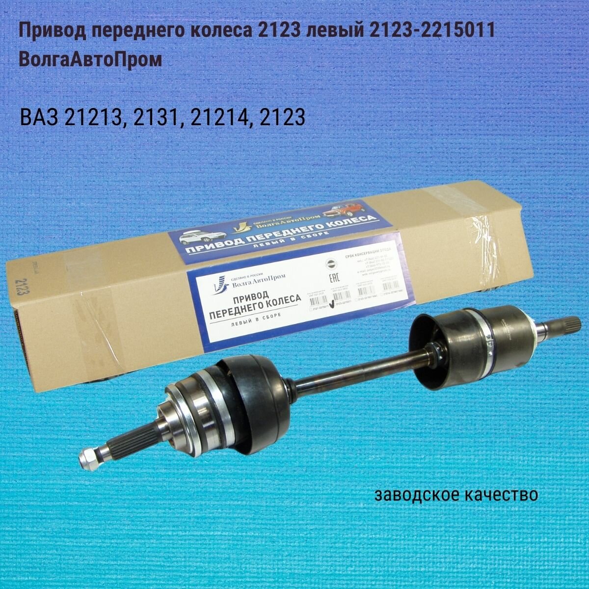 Привод переднего колеса 2123 левый 2123-2215011