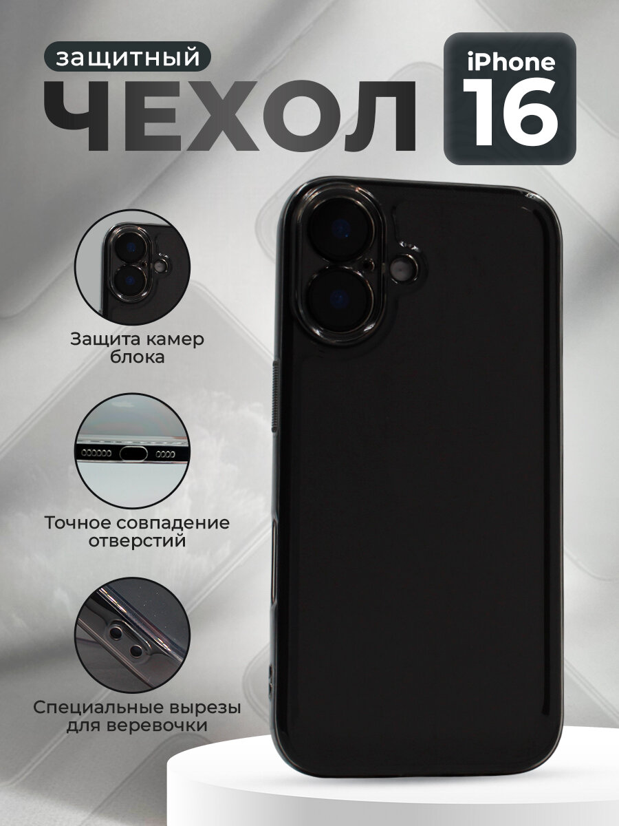 Мягкий силиконовый чехол для iPhone 16, черный