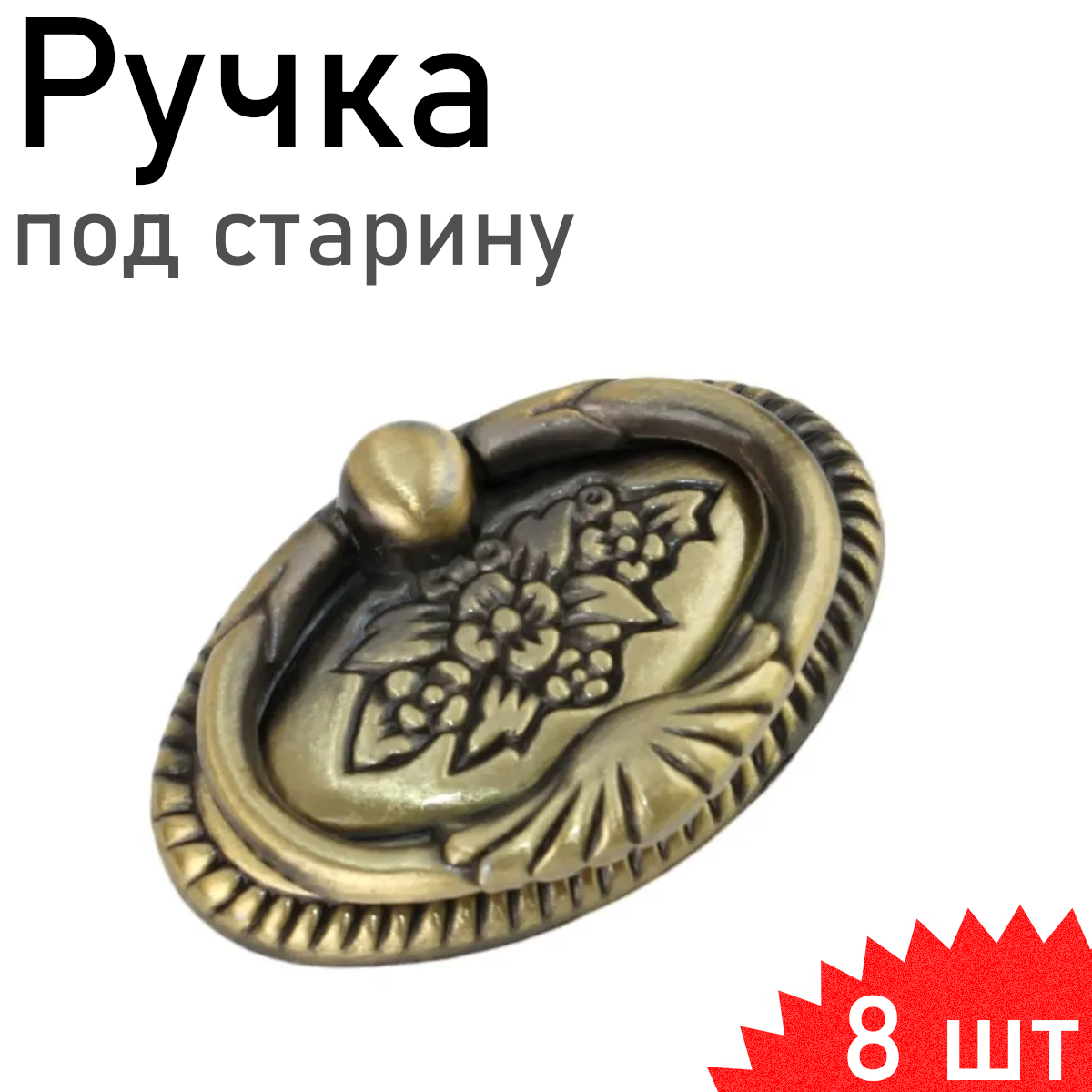 Ручка мебельная подвеска старинная латунь RC027AB.3, 8 шт