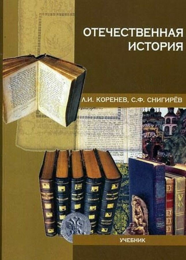 Книга ноир Отечественная история. 2008 год, С. Снигирев, Л. Коренев