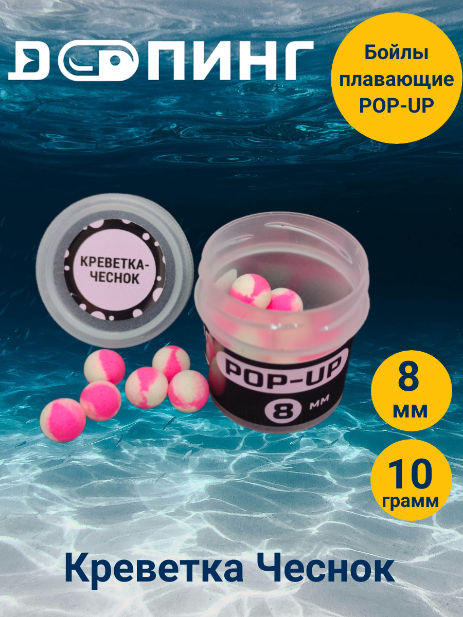 Бойлы плавающие Допинг POP-UP 8мм 10гр Креветка Чеснок